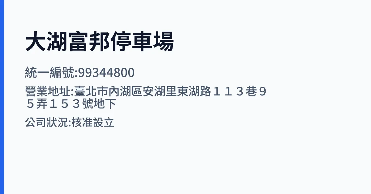 大湖富邦停車場 - 統編 99344800(臺北市) 公司登記資料與營業項目詳細圖表