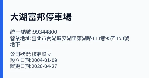 大湖富邦停車場的照片-統編 99344800(臺北市) 公司登記資料與營業項目詳細圖表