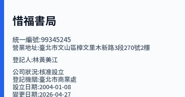 惜福書局的照片-統編 99345245(臺北市) 公司登記資料與營業項目詳細圖表