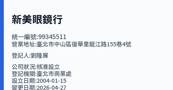 新美眼鏡行的照片-統編 99345511(臺北市) 公司登記資料與營業項目詳細圖表