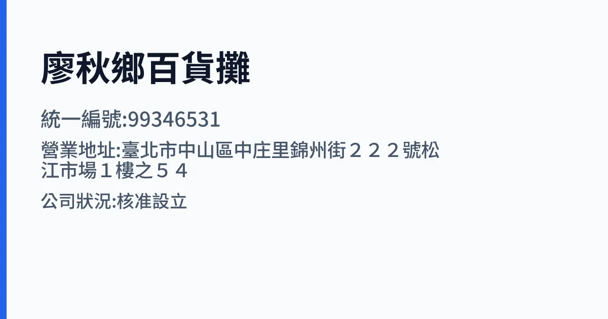 廖秋鄉百貨攤 - 統編 99346531(臺北市) 公司登記資料與營業項目詳細圖表