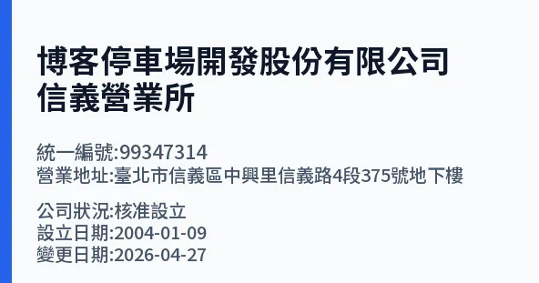 博客停車場開發股份有限公司信義營業所的照片-統編 99347314(臺北市) 公司登記資料與營業項目詳細圖表