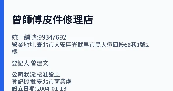 曾師傅皮件修理店的照片-統編 99347692(臺北市) 公司登記資料與營業項目詳細圖表