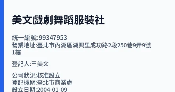 美文戲劇舞蹈服裝社的照片-統編 99347953(臺北市) 公司登記資料與營業項目詳細圖表
