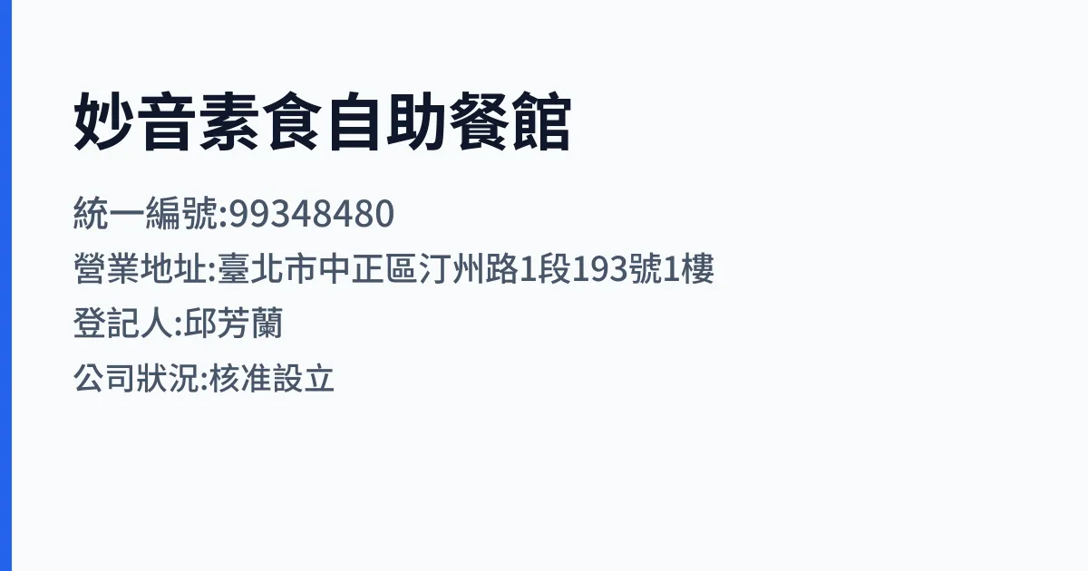 妙音素食自助餐館 - 統編 99348480(臺北市) 公司登記資料與營業項目詳細圖表
