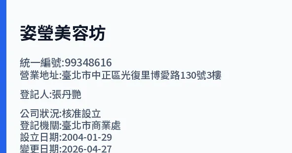 姿瑩美容坊的照片-統編 99348616(臺北市) 公司登記資料與營業項目詳細圖表