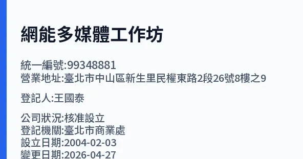 網能多媒體工作坊的照片-統編 99348881(臺北市) 公司登記資料與營業項目詳細圖表