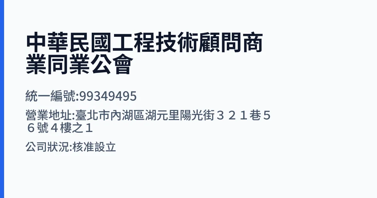 中華民國工程技術顧問商業同業公會 - 統編 99349495(臺北市) 公司登記資料與營業項目詳細圖表