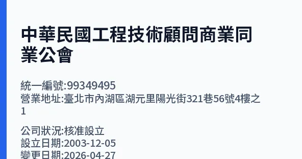 中華民國工程技術顧問商業同業公會的照片-統編 99349495(臺北市) 公司登記資料與營業項目詳細圖表