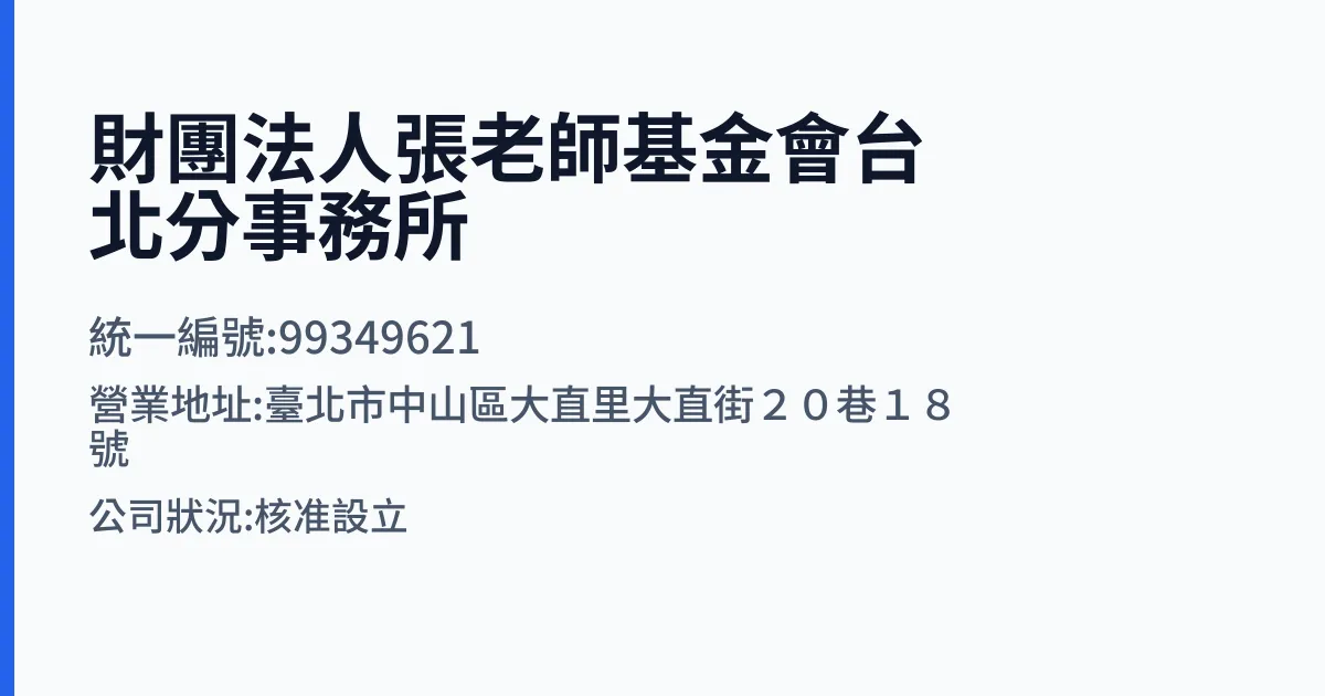 財團法人張老師基金會台北分事務所 - 統編 99349621(臺北市) 公司登記資料與營業項目詳細圖表