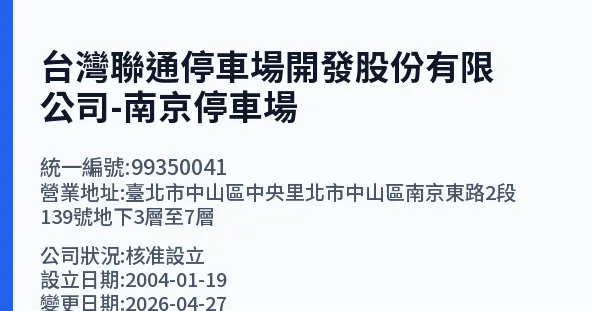 台灣聯通停車場開發股份有限公司-南京停車場的照片-統編 99350041(臺北市) 公司登記資料與營業項目詳細圖表