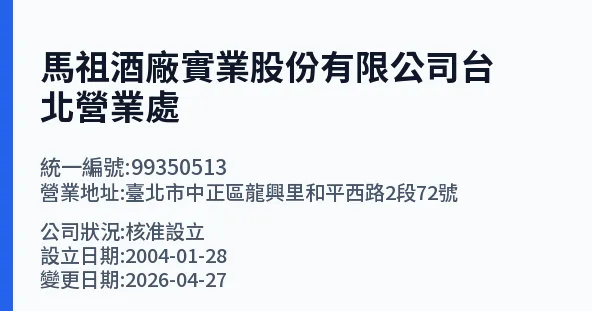 馬祖酒廠實業股份有限公司台北營業處的照片-統編 99350513(臺北市) 公司登記資料與營業項目詳細圖表