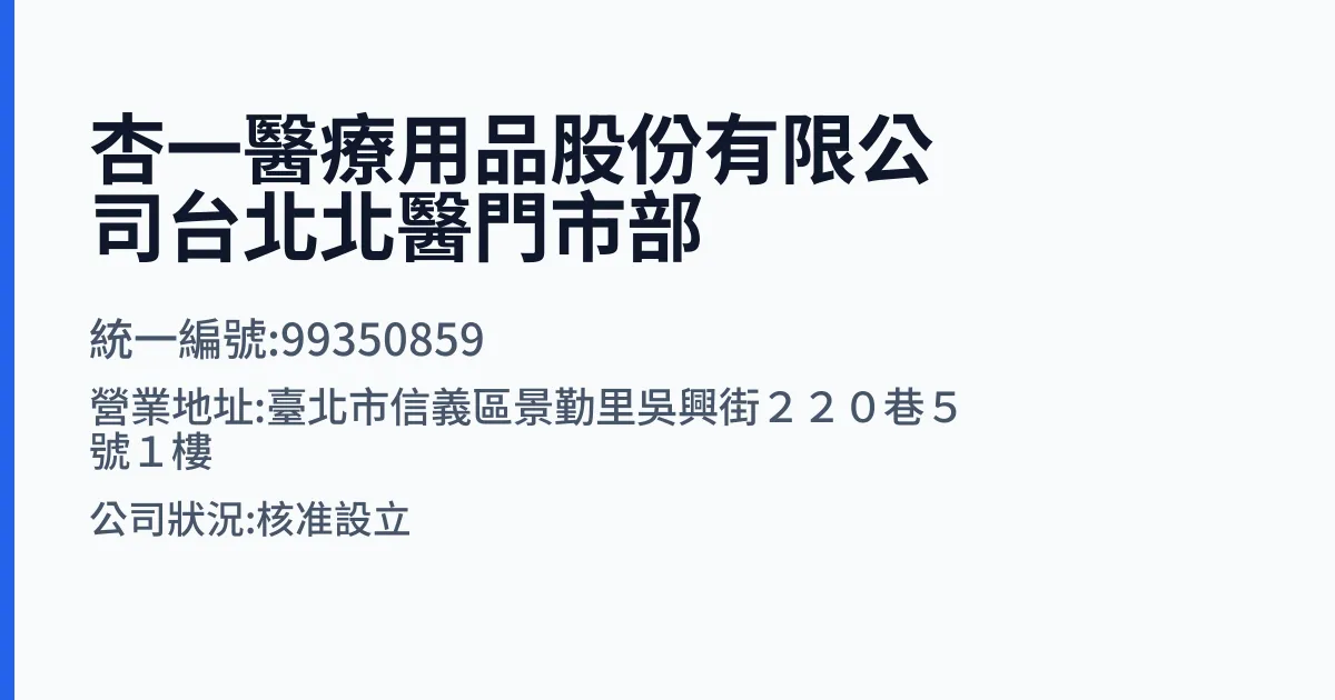 杏一醫療用品股份有限公司台北北醫門市部 - 統編 99350859(臺北市) 公司登記資料與營業項目詳細圖表