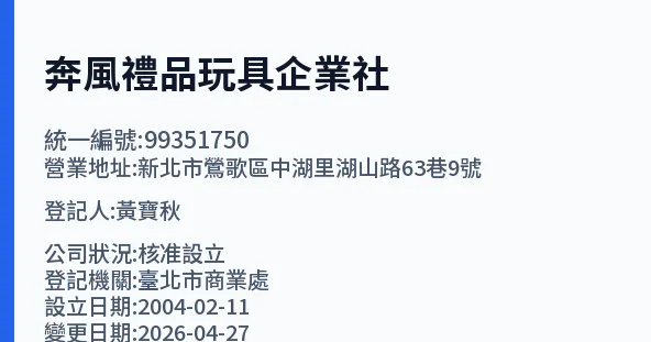 奔風禮品玩具企業社的照片-統編 99351750(新北市) 公司登記資料與營業項目詳細圖表