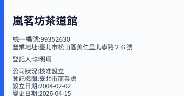 嵐茗坊茶道館的照片-統編 99352630(臺北市) 公司登記資料與營業項目詳細圖表