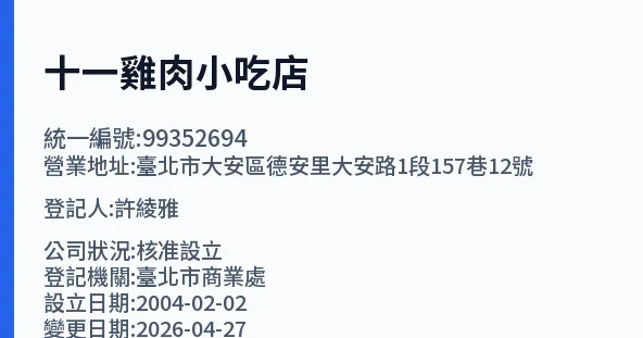 十一雞肉小吃店的照片-統編 99352694(臺北市) 公司登記資料與營業項目詳細圖表