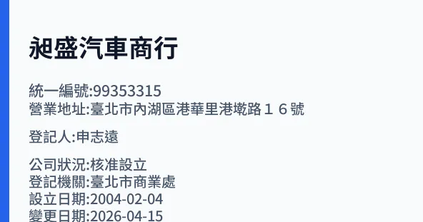 昶盛汽車商行的照片-統編 99353315(臺北市) 公司登記資料與營業項目詳細圖表