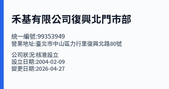 禾基有限公司復興北門市部的照片-統編 99353949(臺北市) 公司登記資料與營業項目詳細圖表