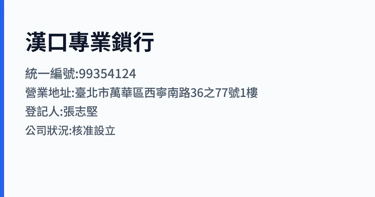 漢口專業鎖行 - 統編 99354124(臺北市) 公司登記資料與營業項目詳細圖表