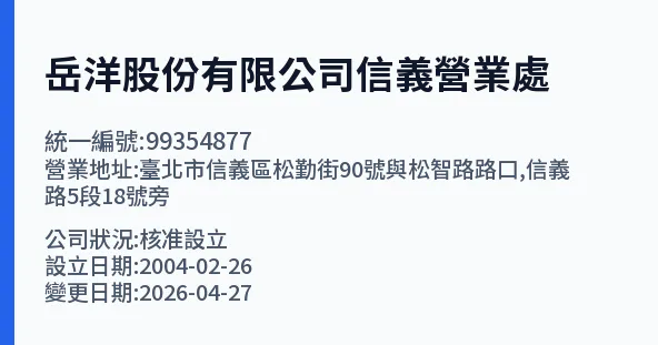 岳洋股份有限公司信義營業處的照片-統編 99354877(臺北市) 公司登記資料與營業項目詳細圖表