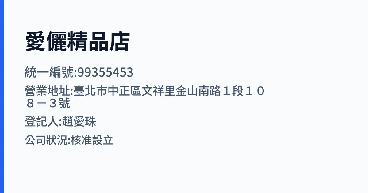 愛儷精品店 - 統編 99355453(臺北市) 公司登記資料與營業項目詳細圖表