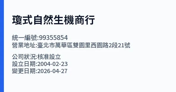 瓊式自然生機商行的照片-統編 99355854(臺北市) 公司登記資料與營業項目詳細圖表