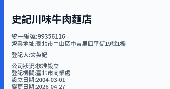 史記川味牛肉麵店的照片-統編 99356116(臺北市) 公司登記資料與營業項目詳細圖表