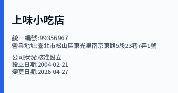 上味小吃店的照片-統編 99356967(臺北市) 公司登記資料與營業項目詳細圖表