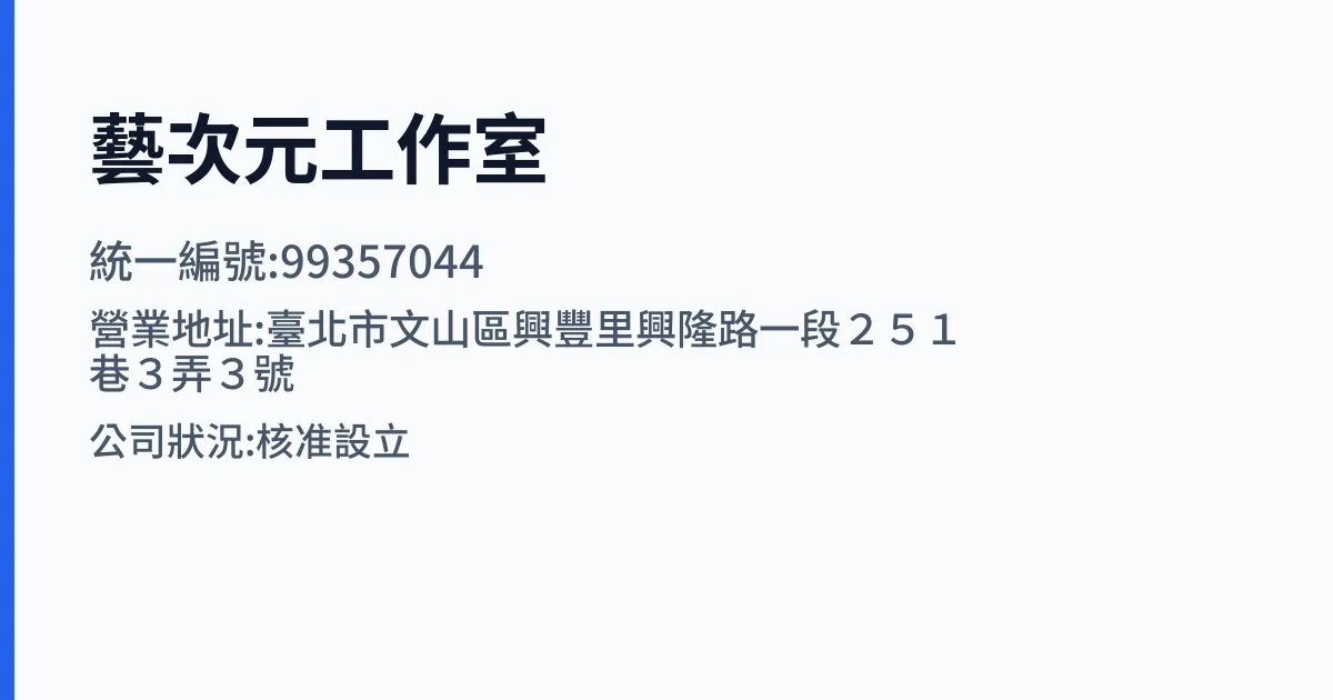 藝次元工作室 - 統編 99357044（臺北市） 公司登記資料與營業項目詳細圖表