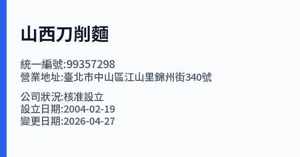 山西刀削麵的照片-統編 99357298(臺北市) 公司登記資料與營業項目詳細圖表