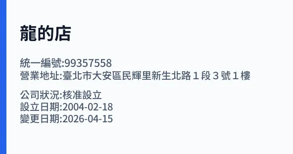 龍的店的照片-統編 99357558(臺北市) 公司登記資料與營業項目詳細圖表