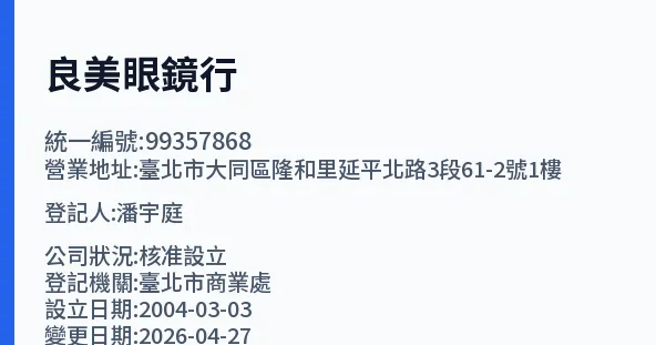 良美眼鏡行的照片-統編 99357868(臺北市) 公司登記資料與營業項目詳細圖表