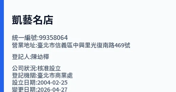 凱藝名店的照片-統編 99358064(臺北市) 公司登記資料與營業項目詳細圖表