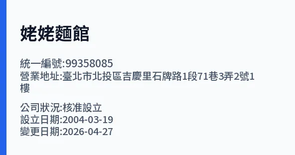 姥姥麵館的照片-統編 99358085(臺北市) 公司登記資料與營業項目詳細圖表