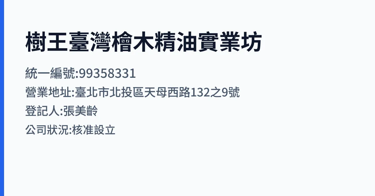 樹王臺灣檜木精油實業坊 - 統編 99358331(臺北市) 公司登記資料與營業項目詳細圖表