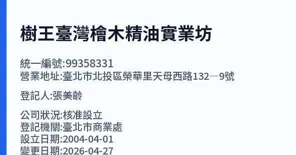 樹王臺灣檜木精油實業坊的照片-統編 99358331(臺北市) 公司登記資料與營業項目詳細圖表