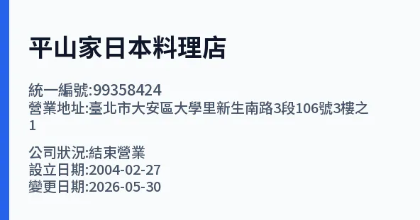 平山家日本料理店的照片-統編 99358424(臺北市) 公司登記資料與營業項目詳細圖表