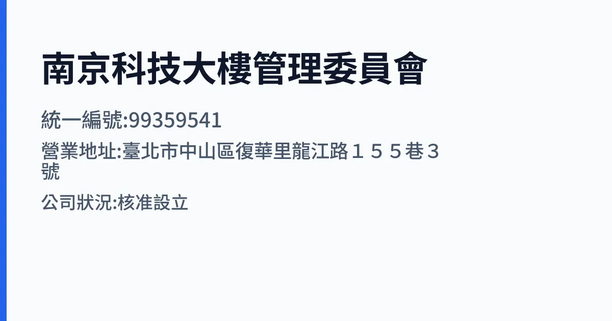 南京科技大樓管理委員會 - 統編 99359541(臺北市) 公司登記資料與營業項目詳細圖表