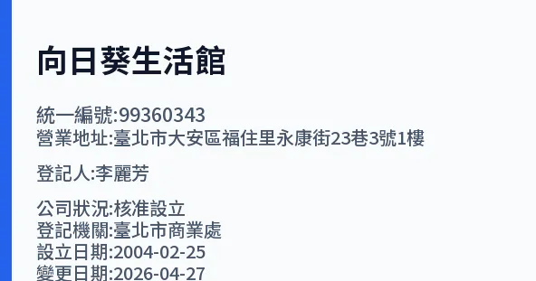 向日葵生活館的照片-統編 99360343(臺北市) 公司登記資料與營業項目詳細圖表