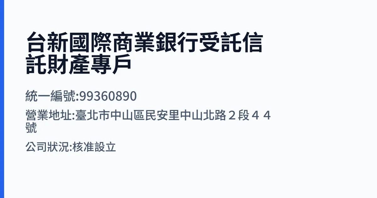 台新國際商業銀行受託信託財產專戶 - 統編 99360890(臺北市) 公司登記資料與營業項目詳細圖表