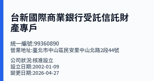 台新國際商業銀行受託信託財產專戶的照片-統編 99360890(臺北市) 公司登記資料與營業項目詳細圖表