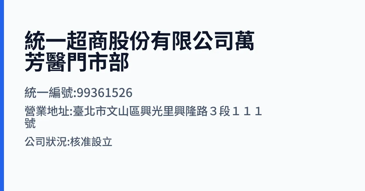 統一超商股份有限公司萬芳醫門市部 - 統編 99361526(臺北市) 公司登記資料與營業項目詳細圖表
