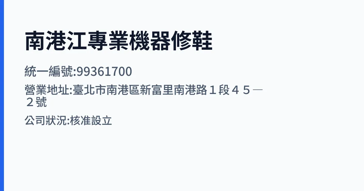 南港江專業機器修鞋 - 統編 99361700(臺北市) 公司登記資料與營業項目詳細圖表