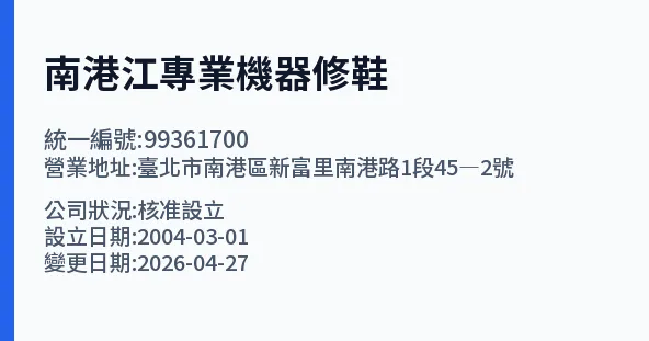 南港江專業機器修鞋的照片-統編 99361700(臺北市) 公司登記資料與營業項目詳細圖表