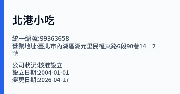 北港小吃的照片-統編 99363658(臺北市) 公司登記資料與營業項目詳細圖表