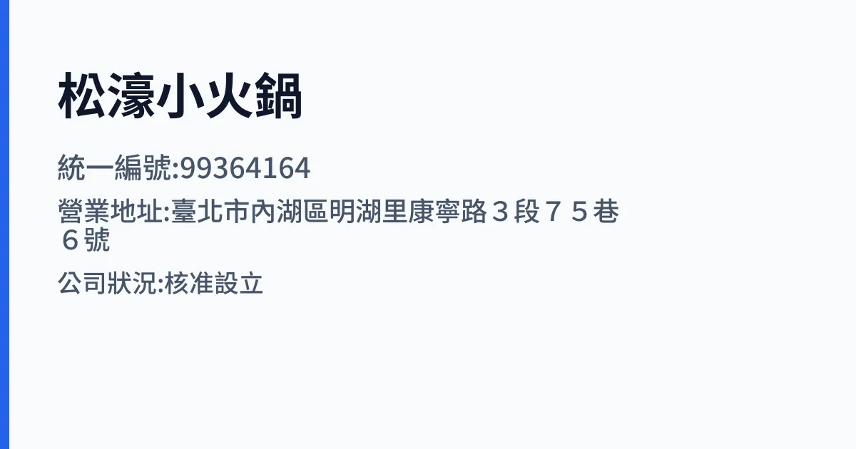 松濠小火鍋 - 統編 99364164(臺北市) 公司登記資料與營業項目詳細圖表
