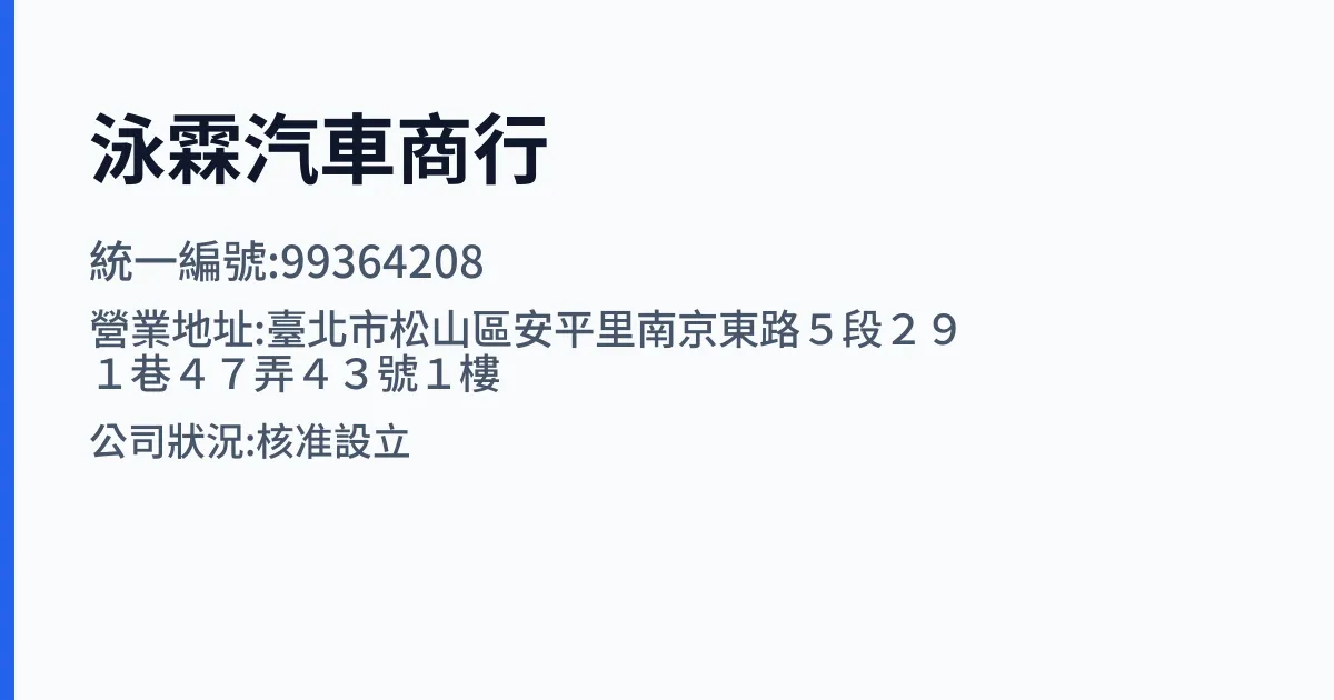 泳霖汽車商行 - 統編 99364208(臺北市) 公司登記資料與營業項目詳細圖表