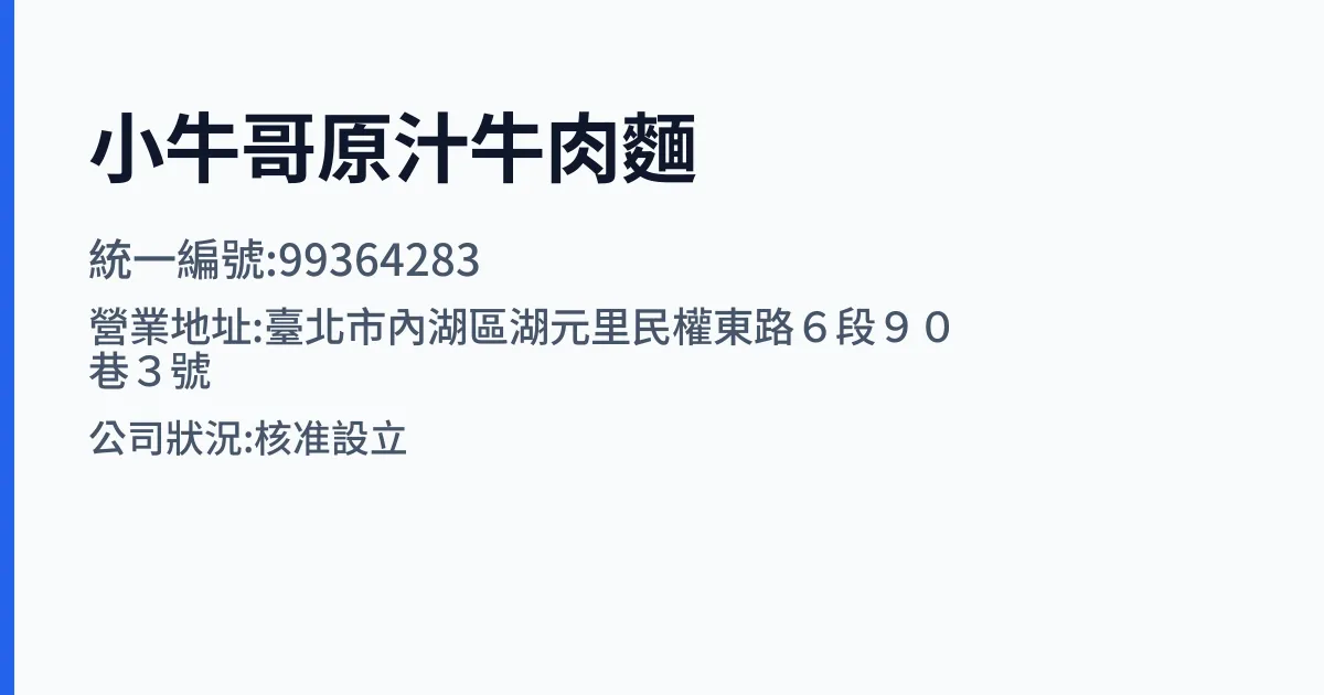 小牛哥原汁牛肉麵 - 統編 99364283(臺北市) 公司登記資料與營業項目詳細圖表