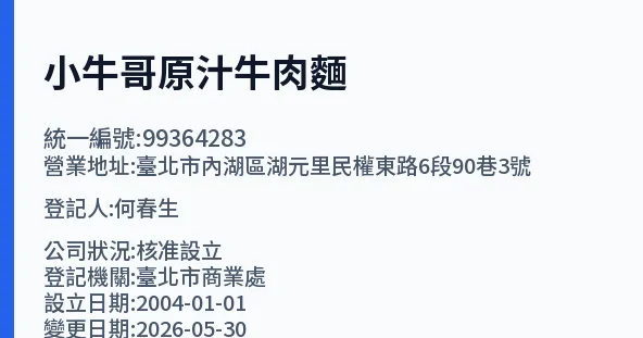 小牛哥原汁牛肉麵的照片-統編 99364283(臺北市) 公司登記資料與營業項目詳細圖表