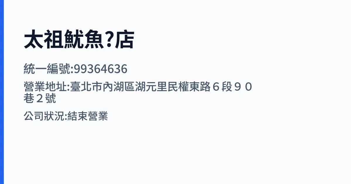 太祖魷魚?店 - 統編 99364636(臺北市) 公司登記資料與營業項目詳細圖表